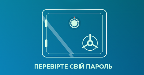 Перевірка пароля