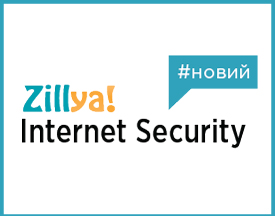 Zillya! - Офіційно: Реліз нової версії Zillya! Internet Security