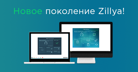 Zillya! - Zillya! представляет антивирусы нового поколения